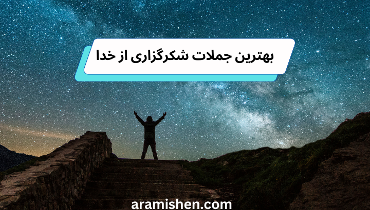 10 متن کوتاه شکر گزاری بهترین جملات شکرگزاری از خدا آرامیشن